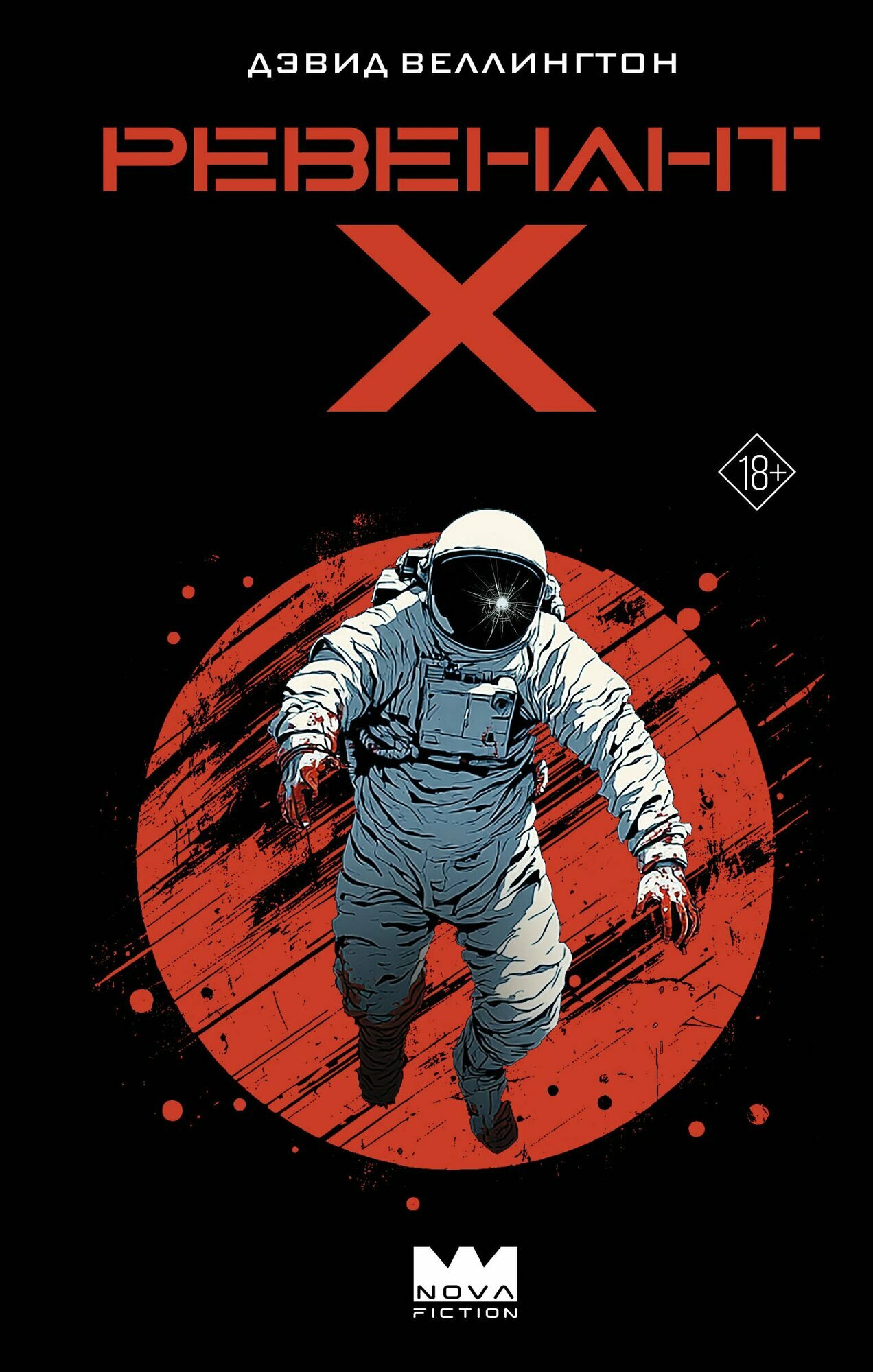 Ревенант-Х(Дэвид Веллингтон)