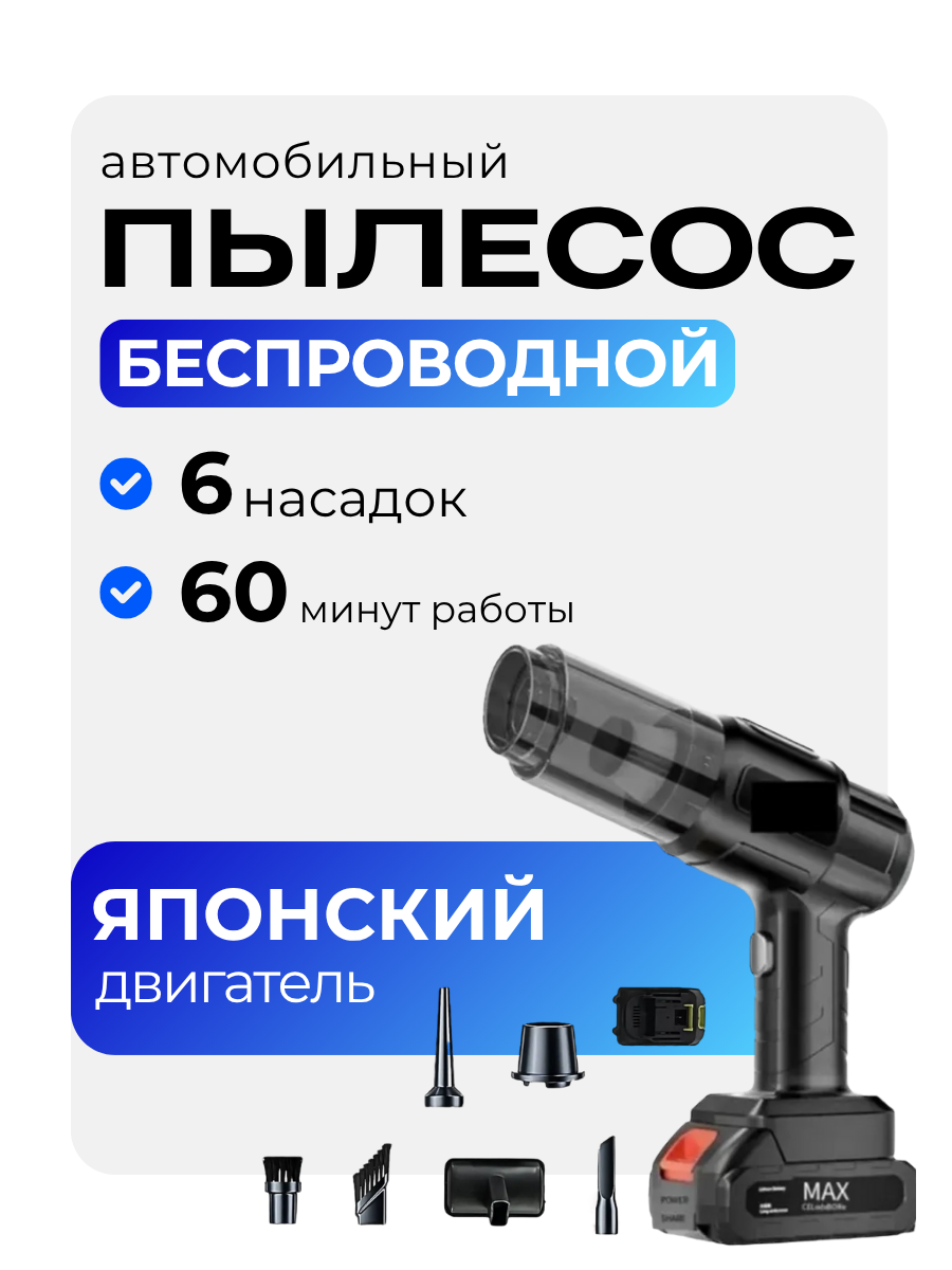 Портативный беспроводной портативный аккумуляторный пылесос для авто