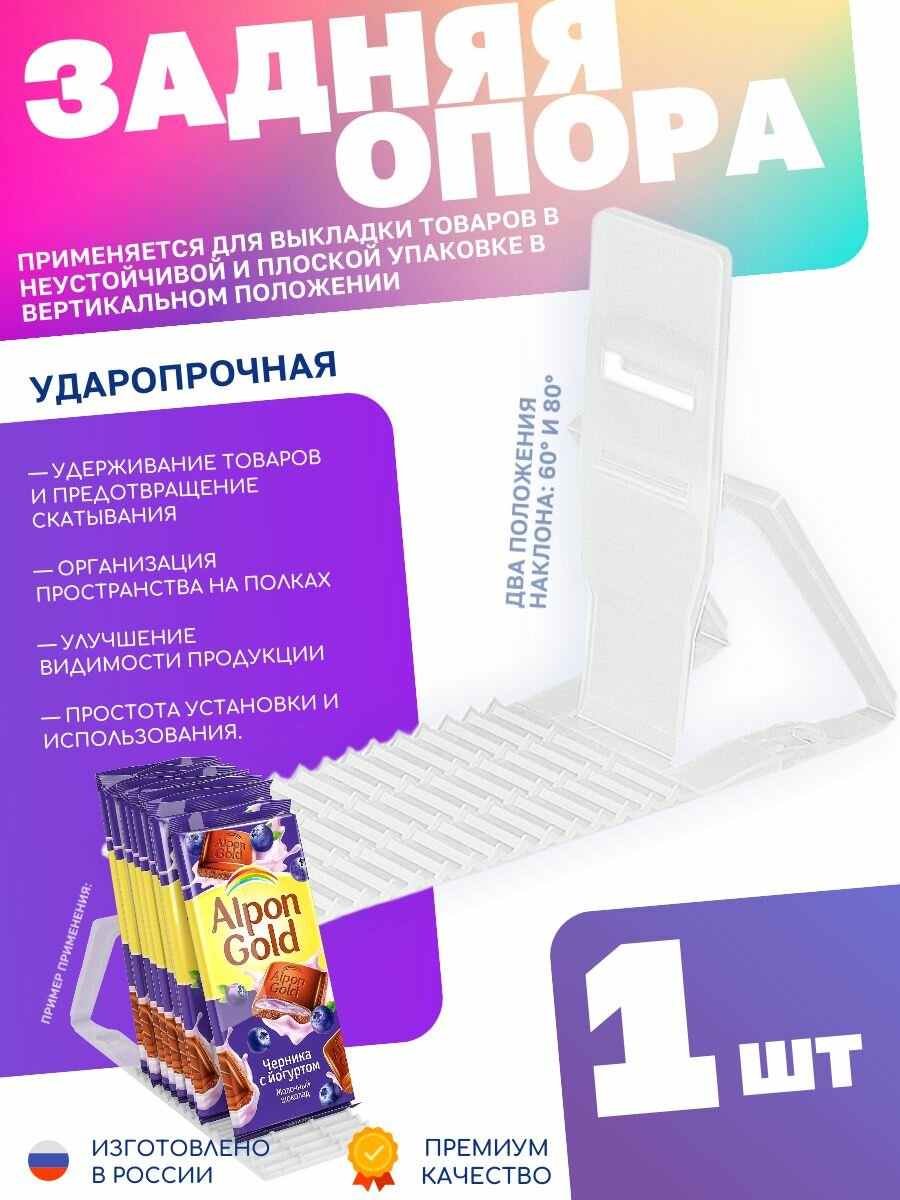 Опора задняя FLEX-BACK для выкладки товаров, упаковка 1 шт