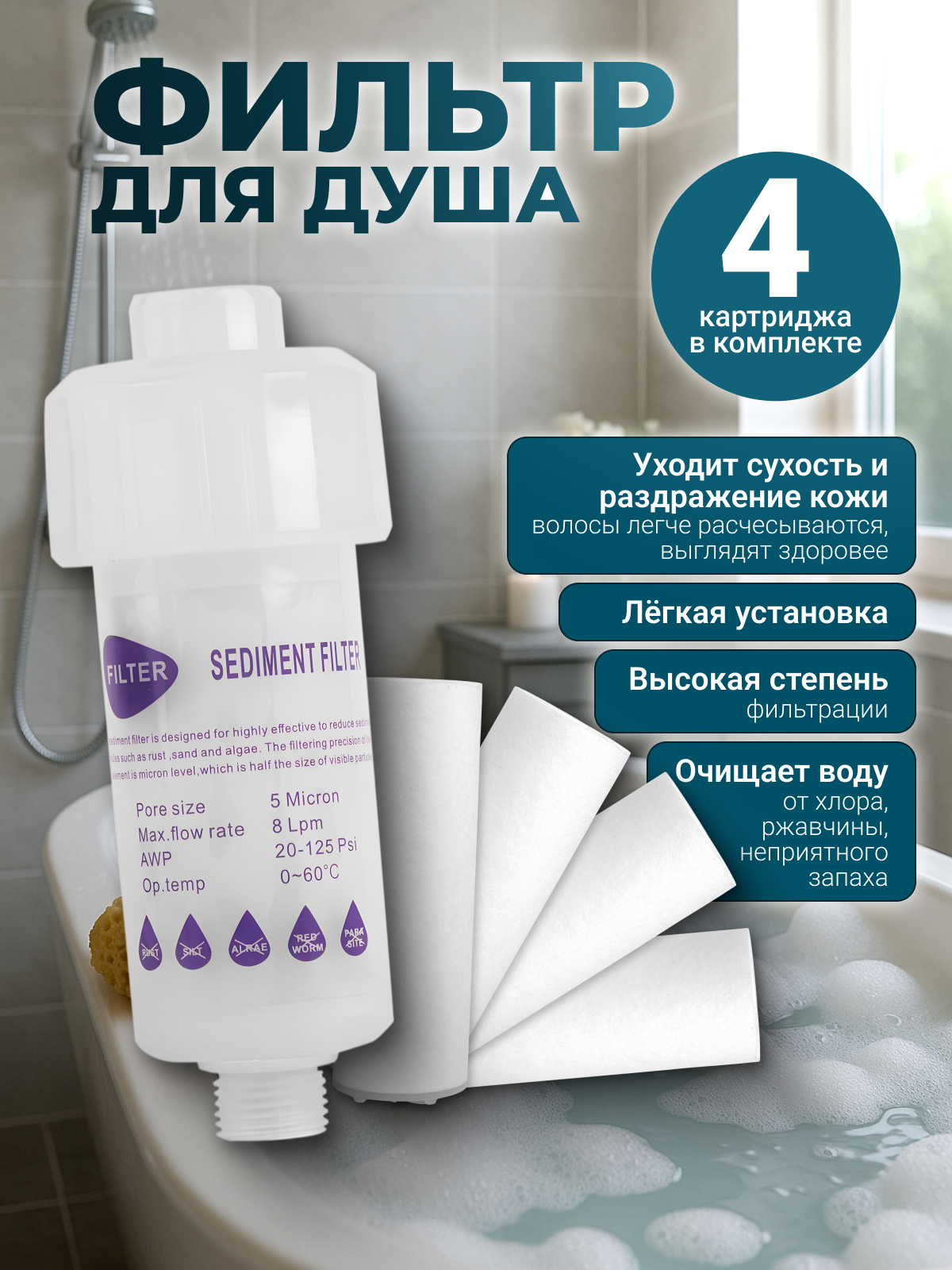 Фильтр для душа проточный от примесей, хлора и ржавчины +4 картриджа