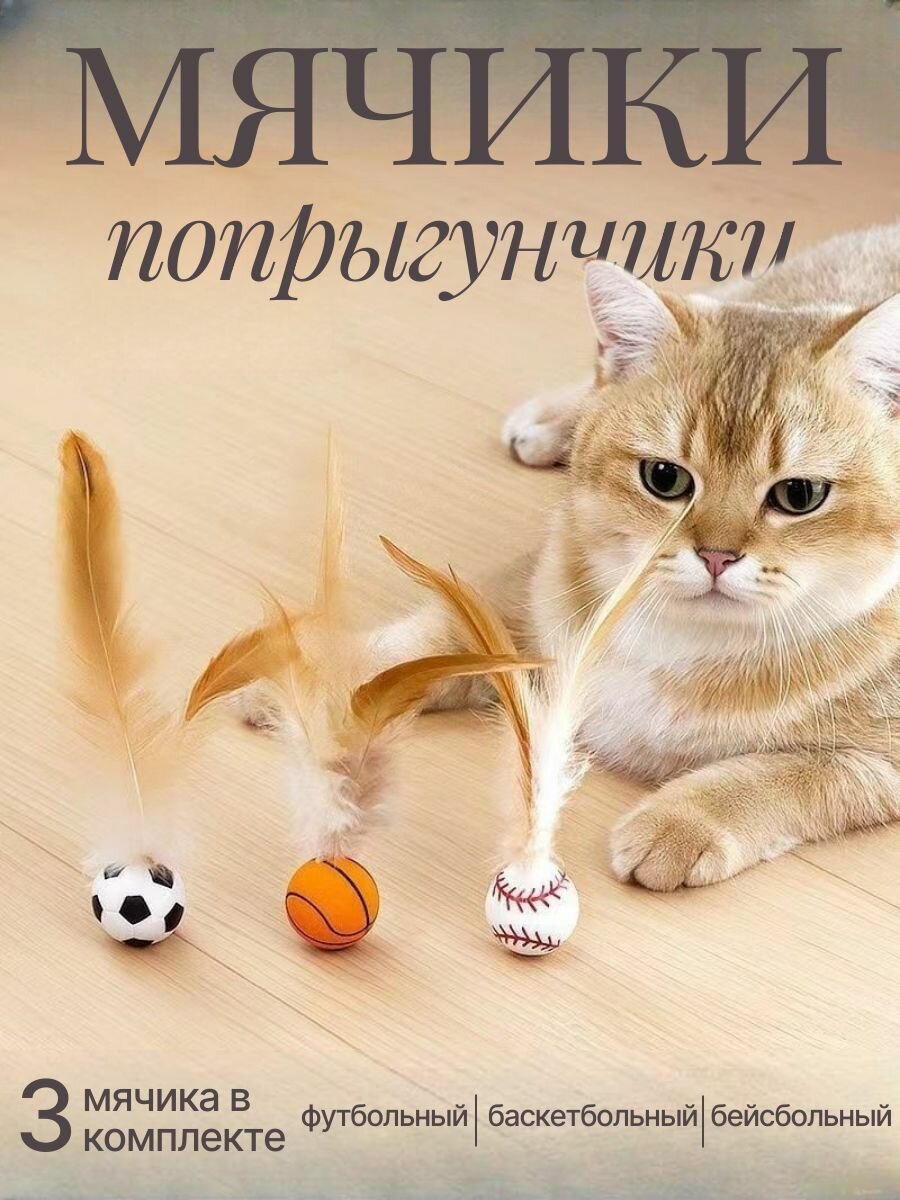 Игрушка для кошек "Попрыгунчик", разноцветные мячики с перьями
