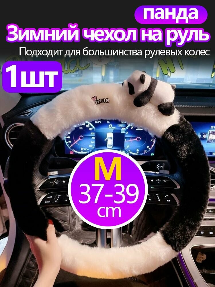 Панда, чехол на руль автомобиля, украшение на руль, Зимний плюшевый чехол для рулевого колеса, 37-39 см, 1 шт.