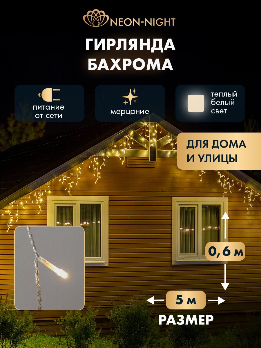 Гирлянда уличная NEON-NIGHT Бахрома 5х0,6 м, 112 LED, тепло-белое свечение, эффект мерцания, IP44