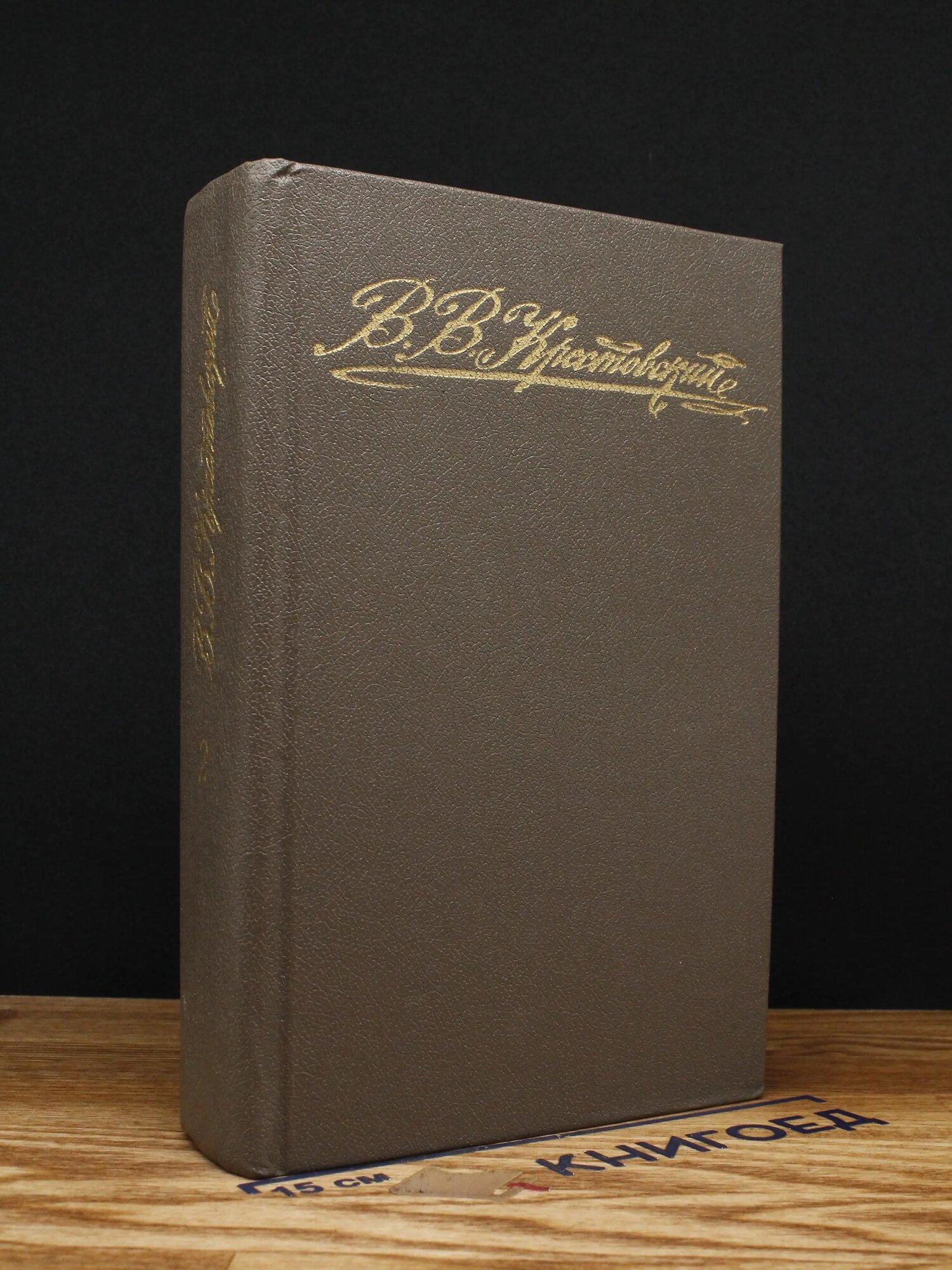 Книга. Петербургские трущобы. Том 2. Части 4-6 1994 (2046710503637)