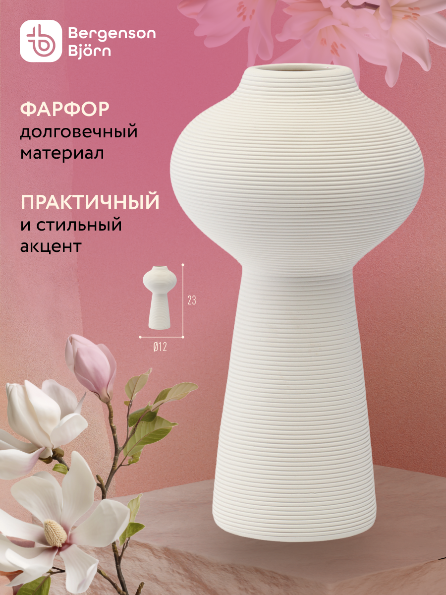 Ваза Artemida 23 см фарфоровая для цветов и сухоцветов Bergenson Bjorn BB0000981