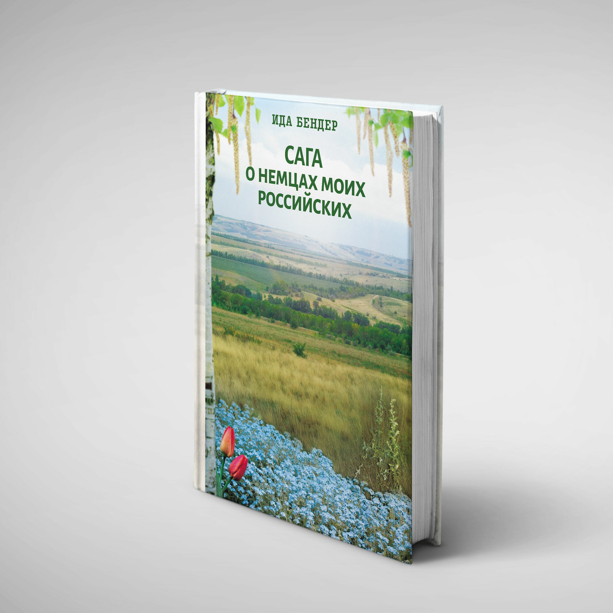 Книга Скифия "Сага о немцах", мемуары, публицистика, 2025 г, 446 стр, твердый переплет