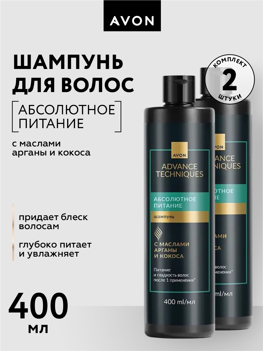 Шампунь для волос Avon Абсолютное питание 400 мл. х 2 шт.
