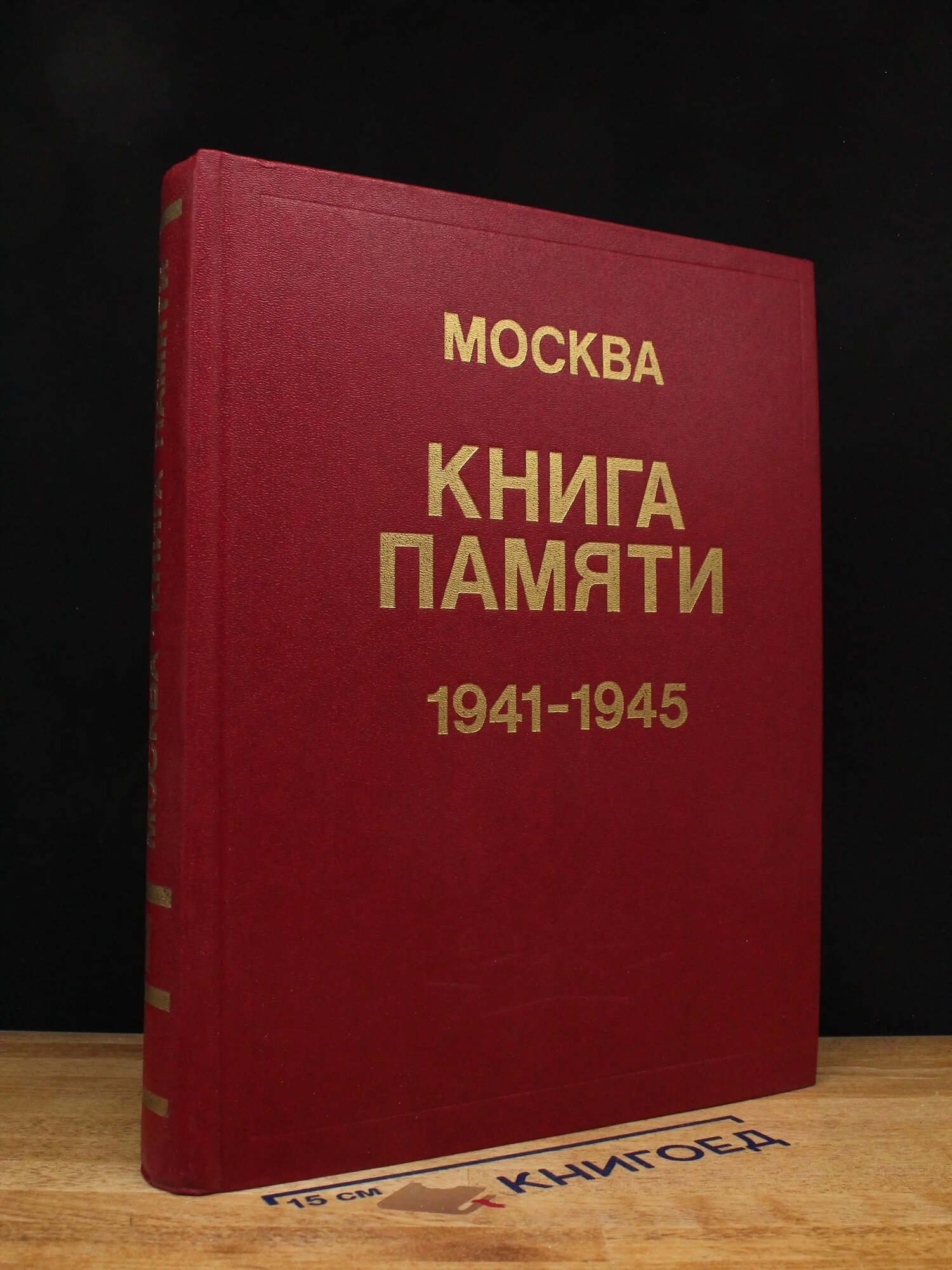 Книга. Книга памяти погибших и пропавших. 1941 - 1945. Том 1 1995 (2046513521876)