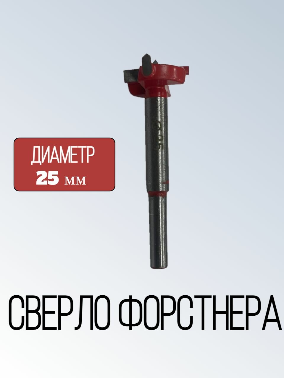 Сверло Форстнера твердосплавное 25 мм