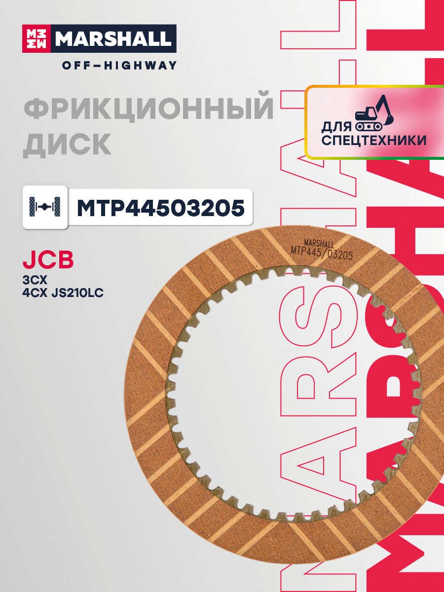 Фрикционный диск для JCB 3CX, 4CX, JS210LC (MTP44503205)