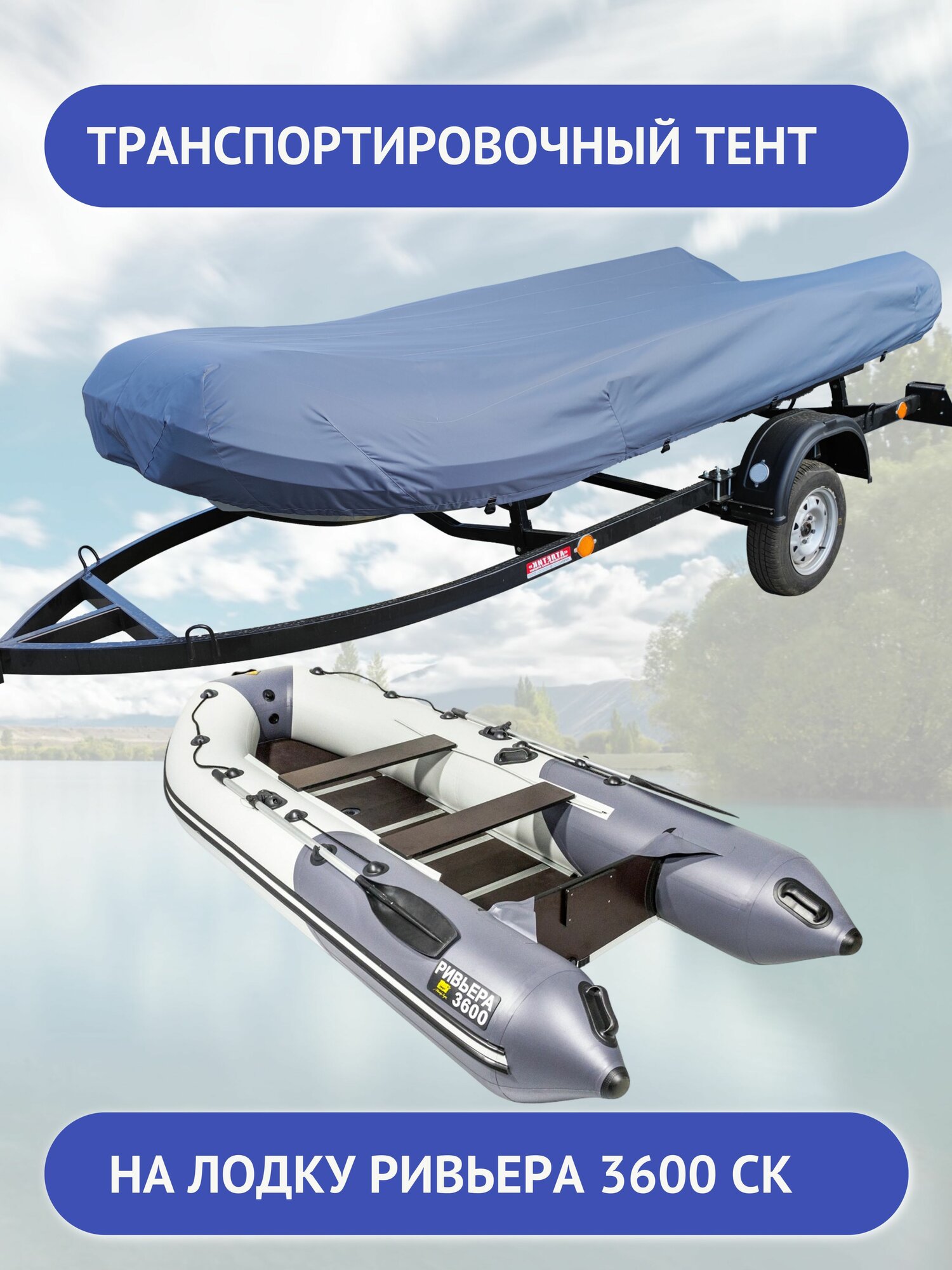 Тент для ПВХ лодки Ривьера 3600 СК транспортировочный