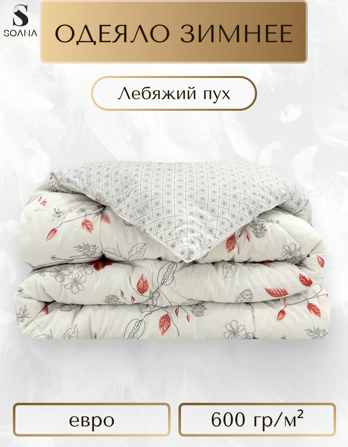 Одеяло SOANA "Лебяжий Пух", евро, 200x220, стеганое, всесезонное, легкое, 3,3 кг