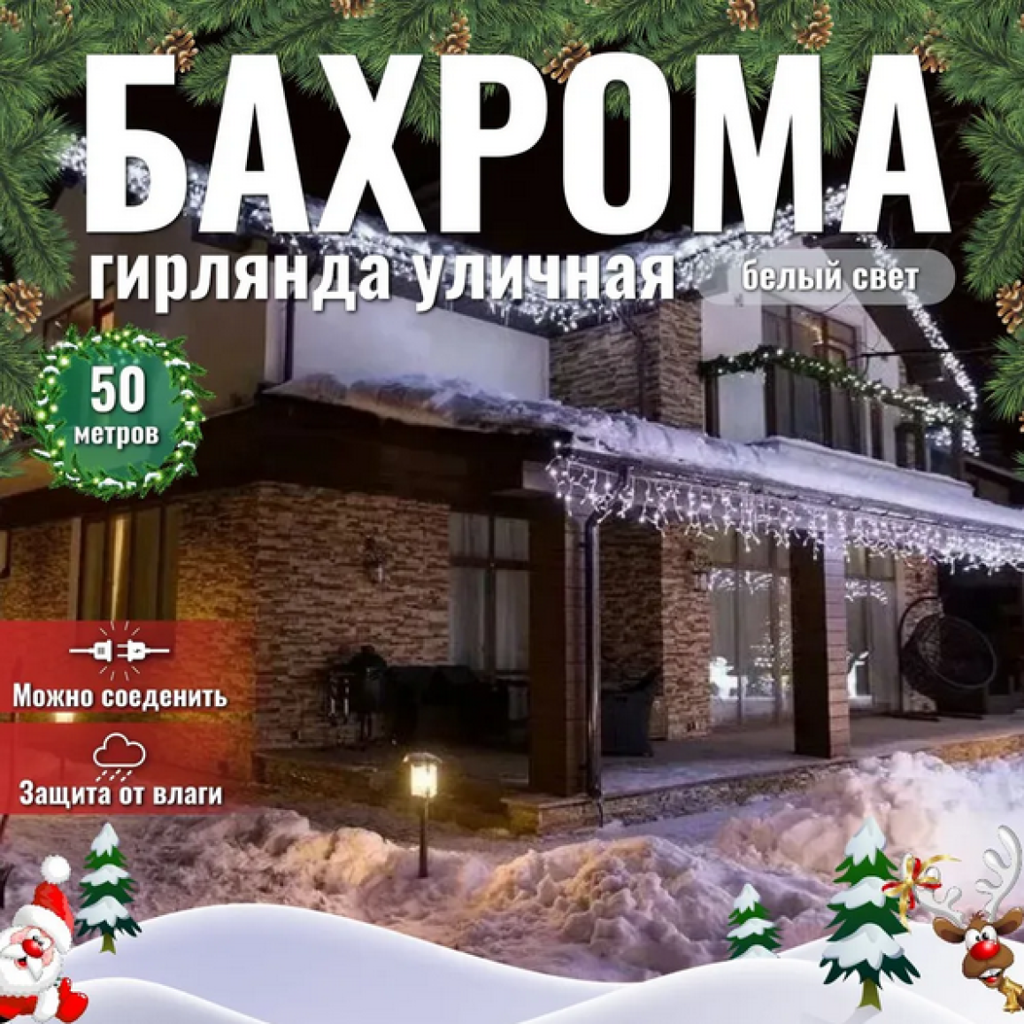 Гирлянда уличная, Бахрома, 50м, водонепроницаемая, белая, LED, IP65