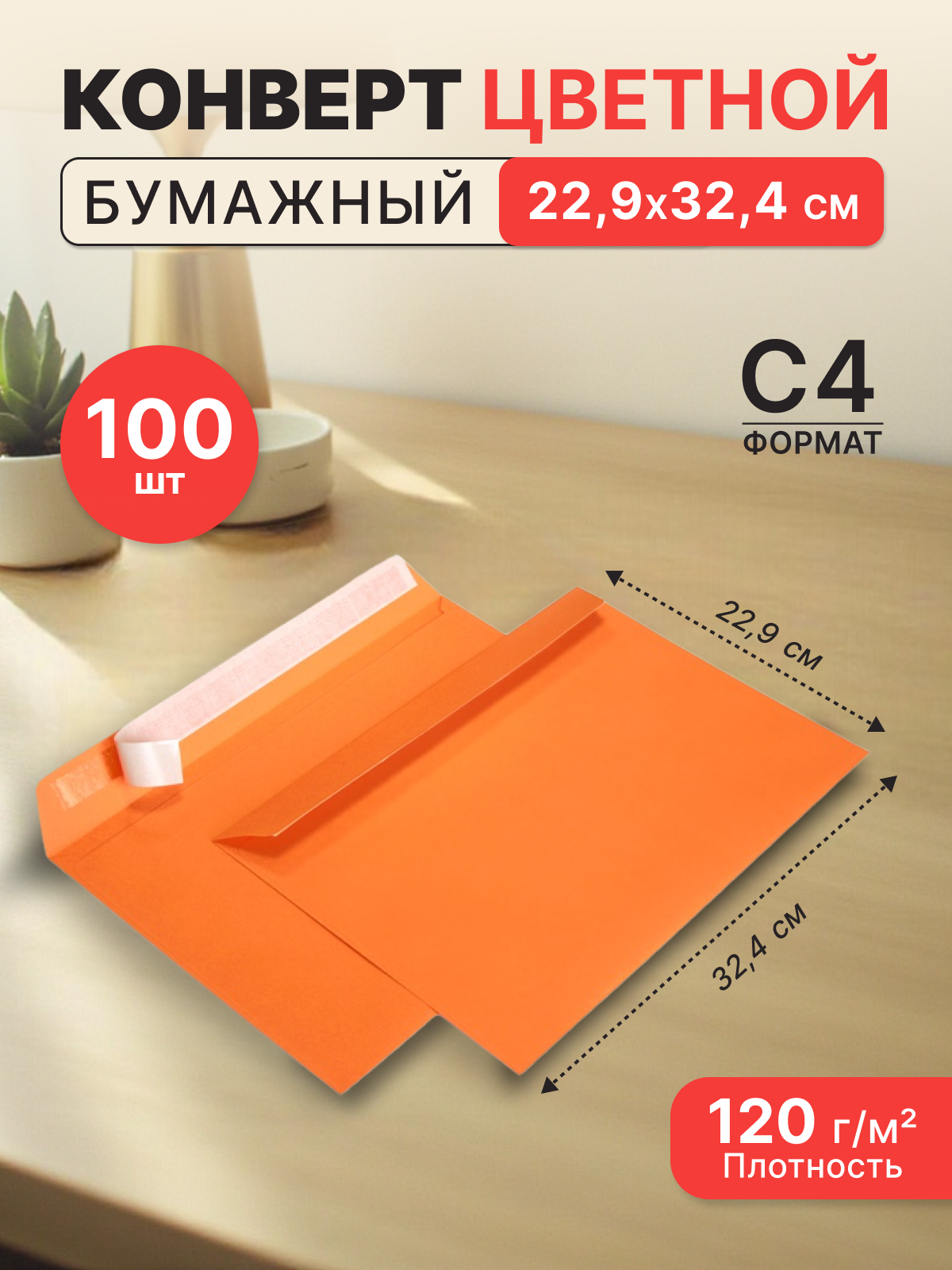 Конверт из цветной бумаги С4 (229*324) оранжевый - 100 шт.