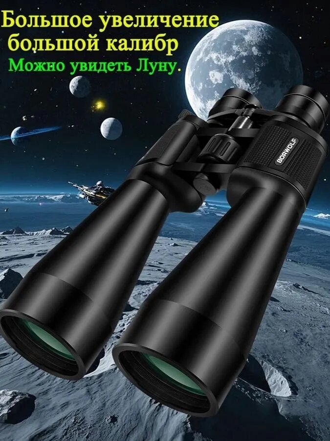 Бинокль BORNWOLF 20-60x70 с регулируемым увеличением, черный, для наблюдения за луной — фото 1