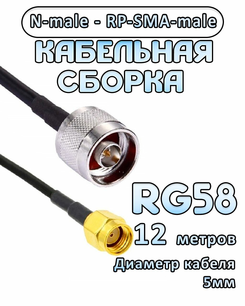 Кабельная сборка 50 Ом на RG-58 с разъемами RP-SMA-male - N-male, 12 метров
