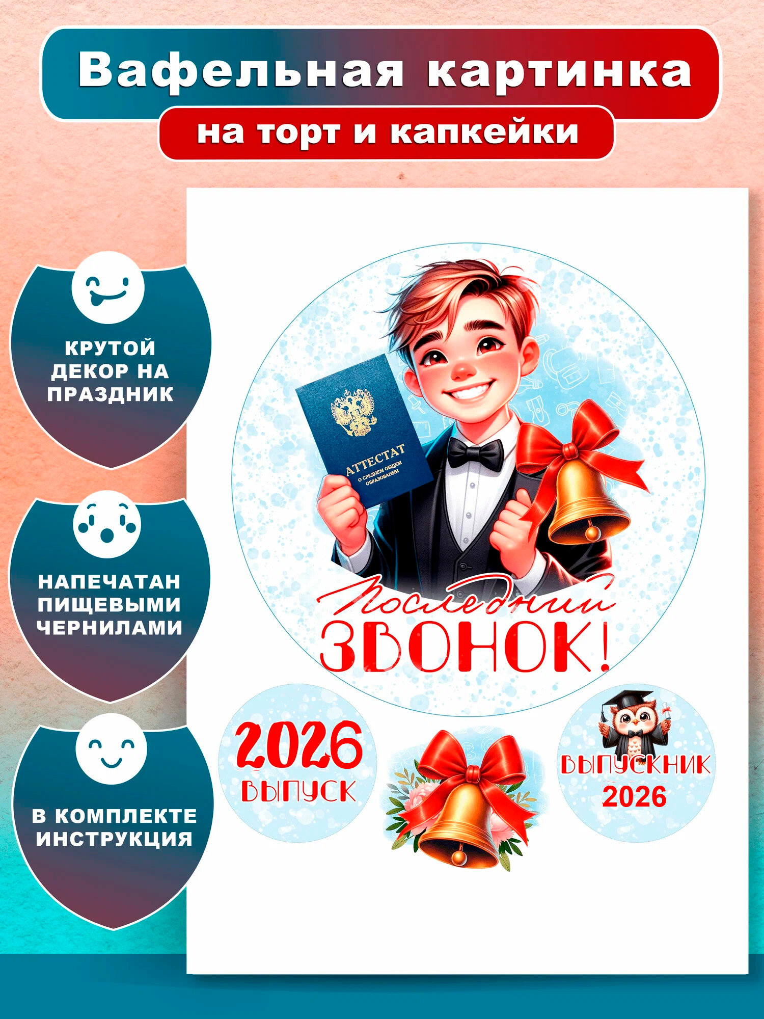Вафельная картинка для торта, кекса " Последний звонок. Выпускной", украшение декор выпечки /
