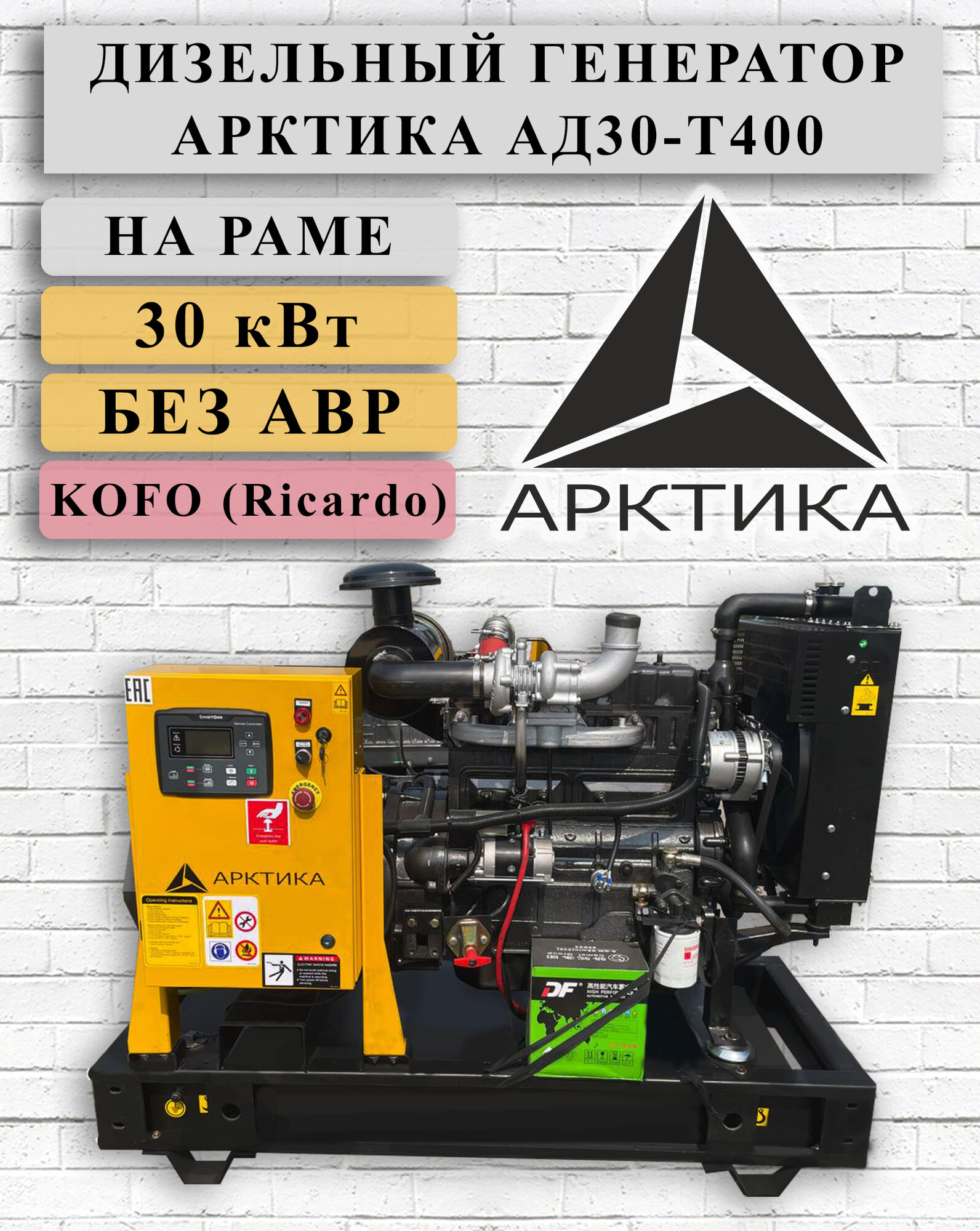 Дизельный генератор Арктика АД30-Т400, двигатель KOFO (Ricardo), 10 000 м/ч, 30 кВт, без АВР на раме