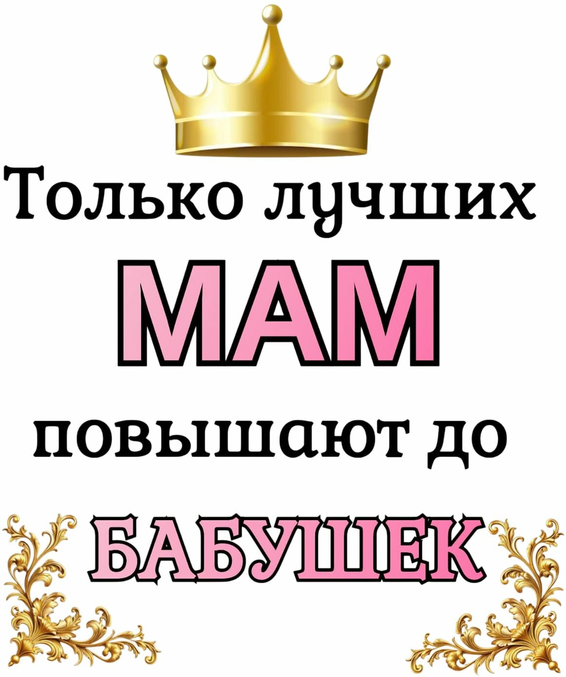Термонаклейка на одежду "Мама -2" 14см*16,5см