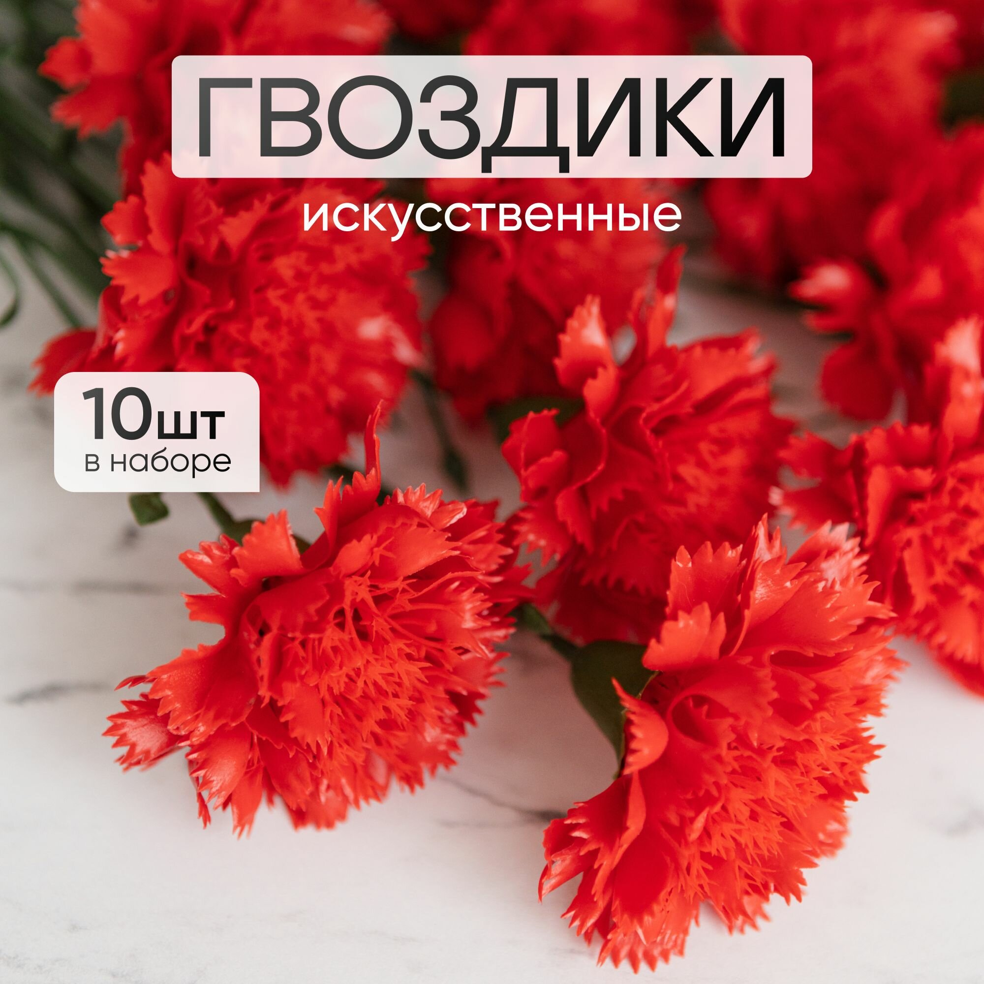 Искусственные цветы / Гвоздика 10 шт / Букет цветов