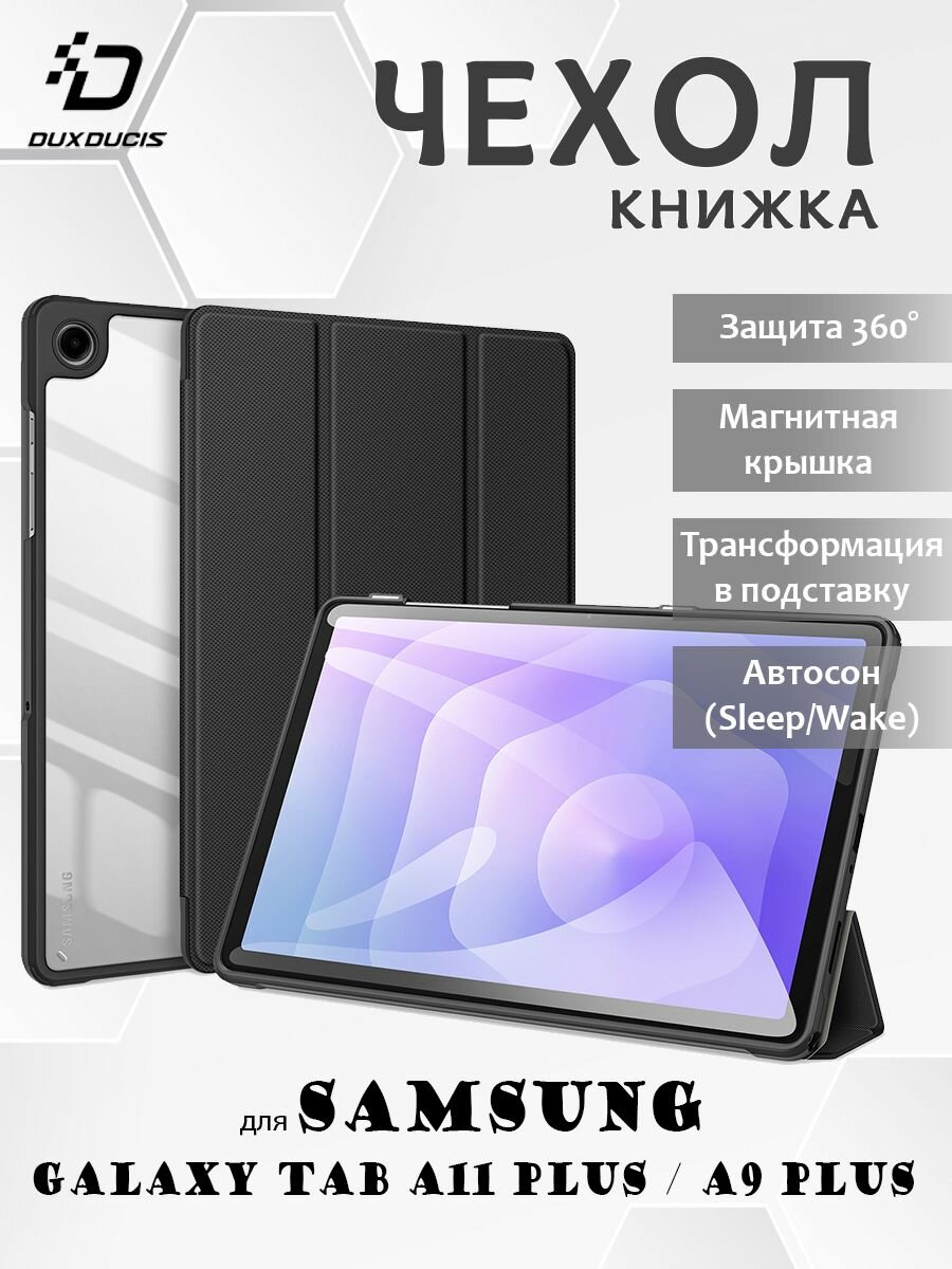 Чехол книжка для Samsung Galaxy Tab A11 Plus / A9 Plus, Dux Ducis Toby series черный