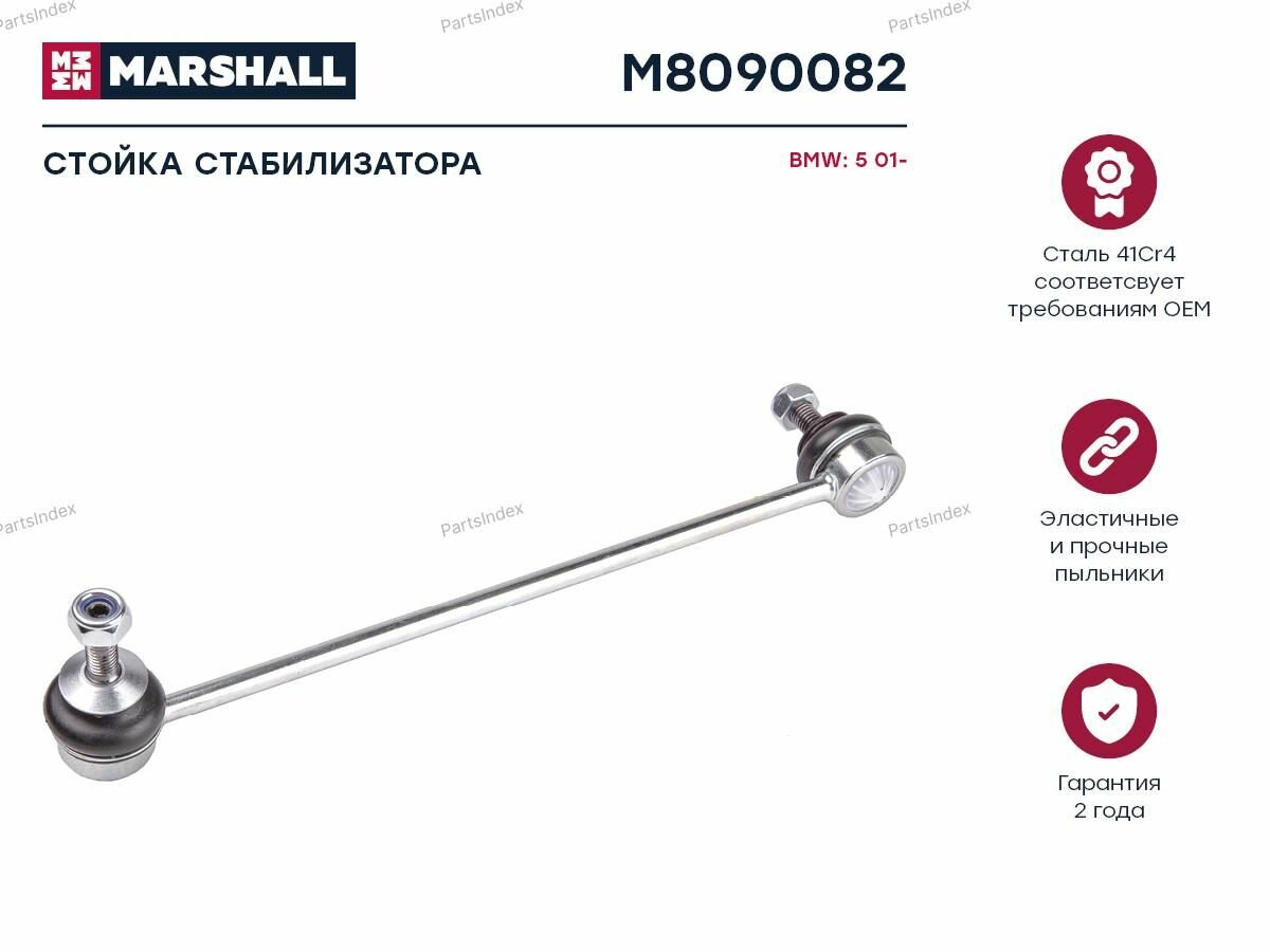 Стойка стабилизатора передняя правая BMW 5-SERIES E60, E61 2003-2010, Marshall M8090082