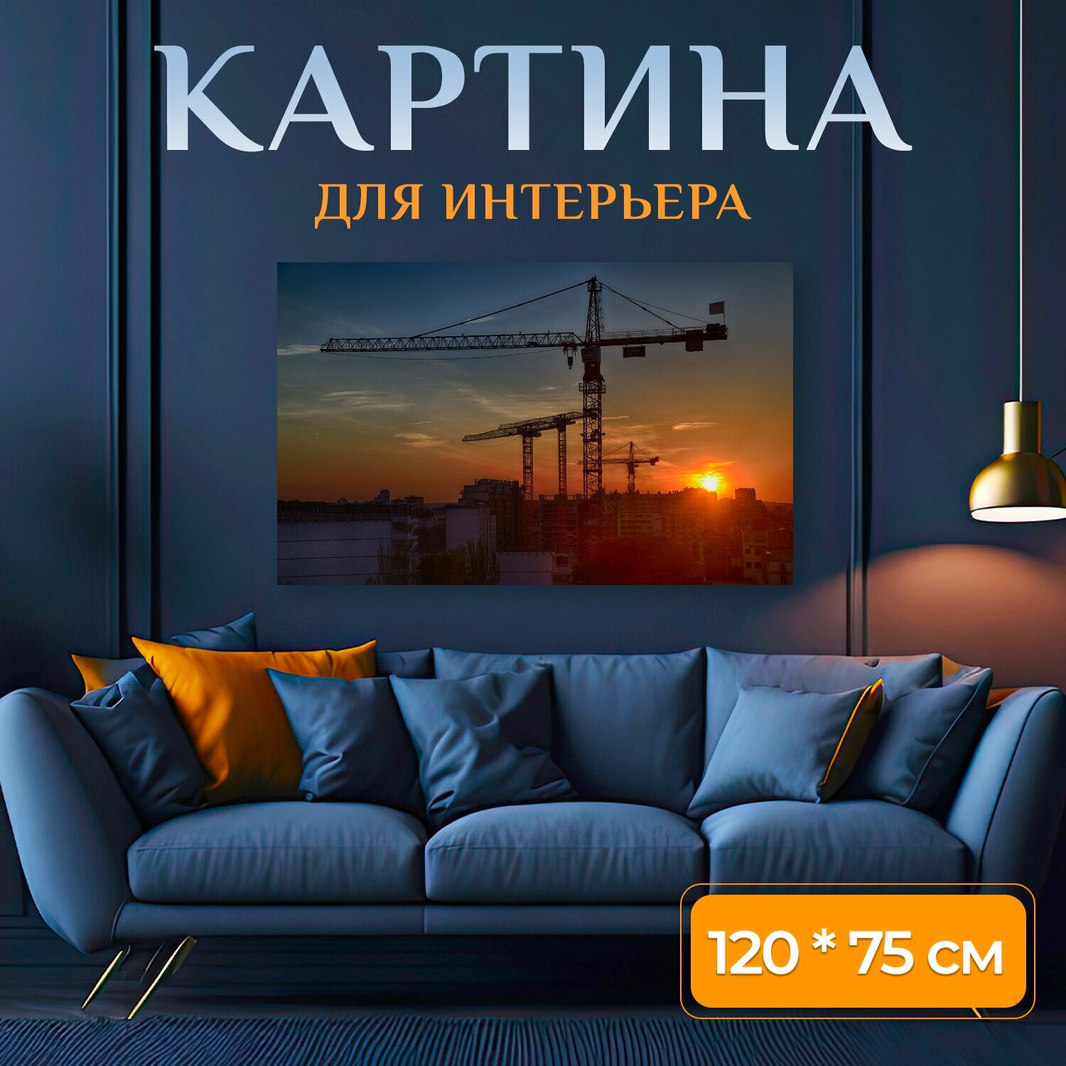 Картина на холсте "Город, строительная площадка, кран" на подрамнике 120х75 см. для интерьера