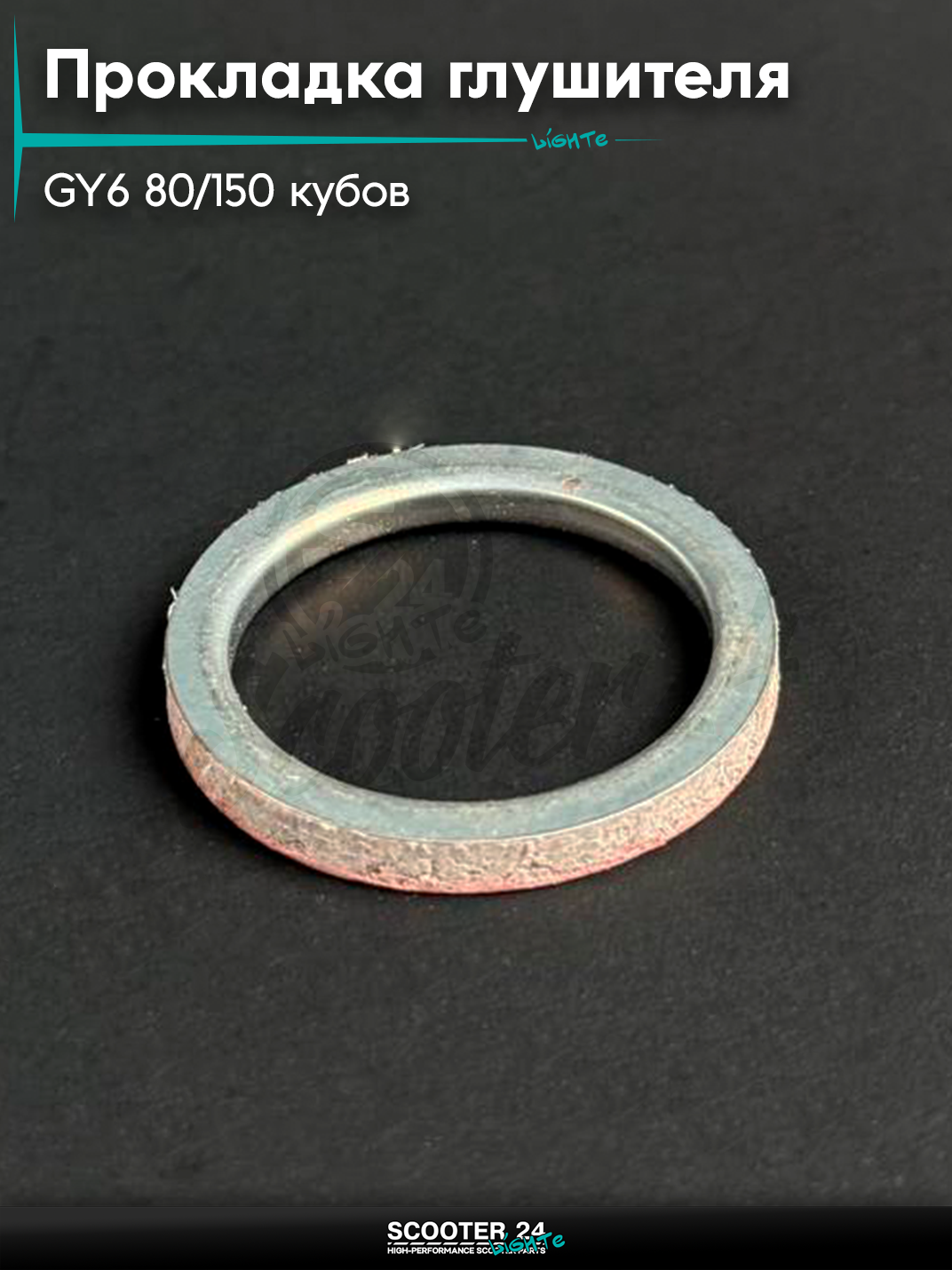 Прокладка глушителя на китайский скутер / мопед GY6 80 / 150 кубов