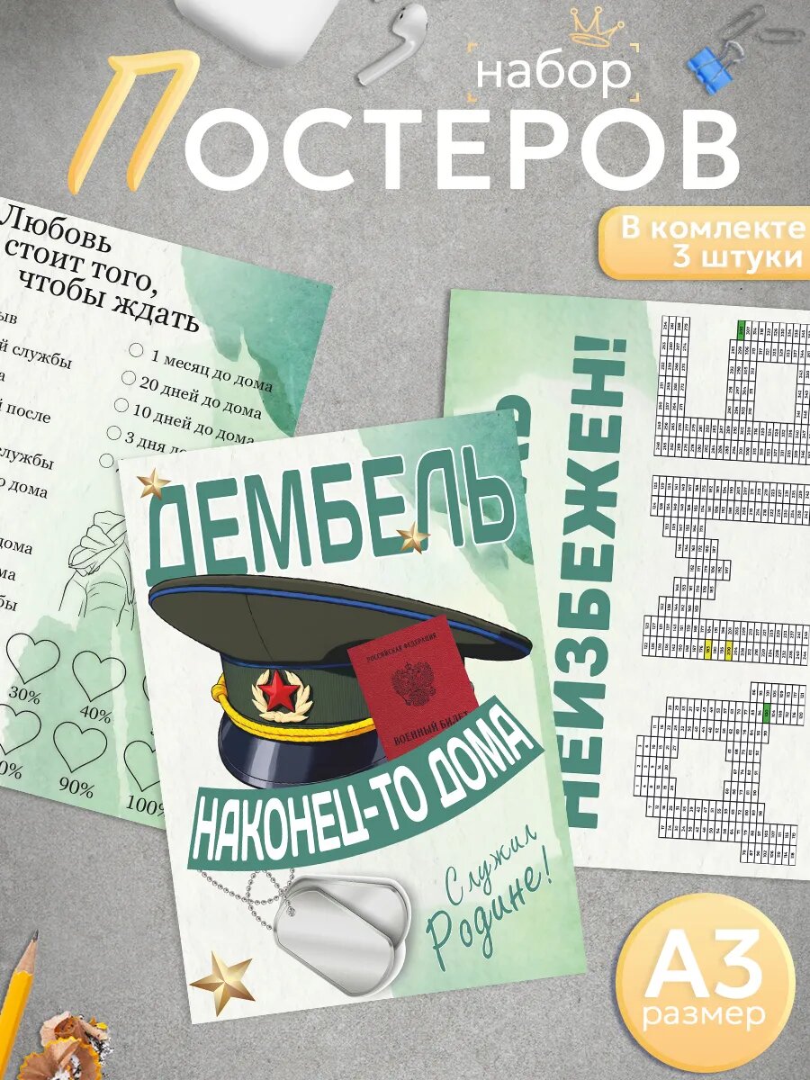 Плакаты Дембельские, набор 3 штуки, плотная бумага, формат А3