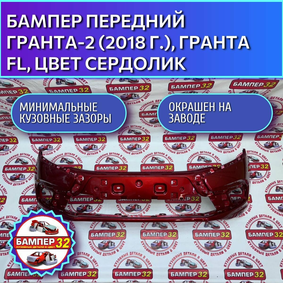 Бампер передний Гранта-2 (2018 г.), Гранта FL, цвет Сердолик