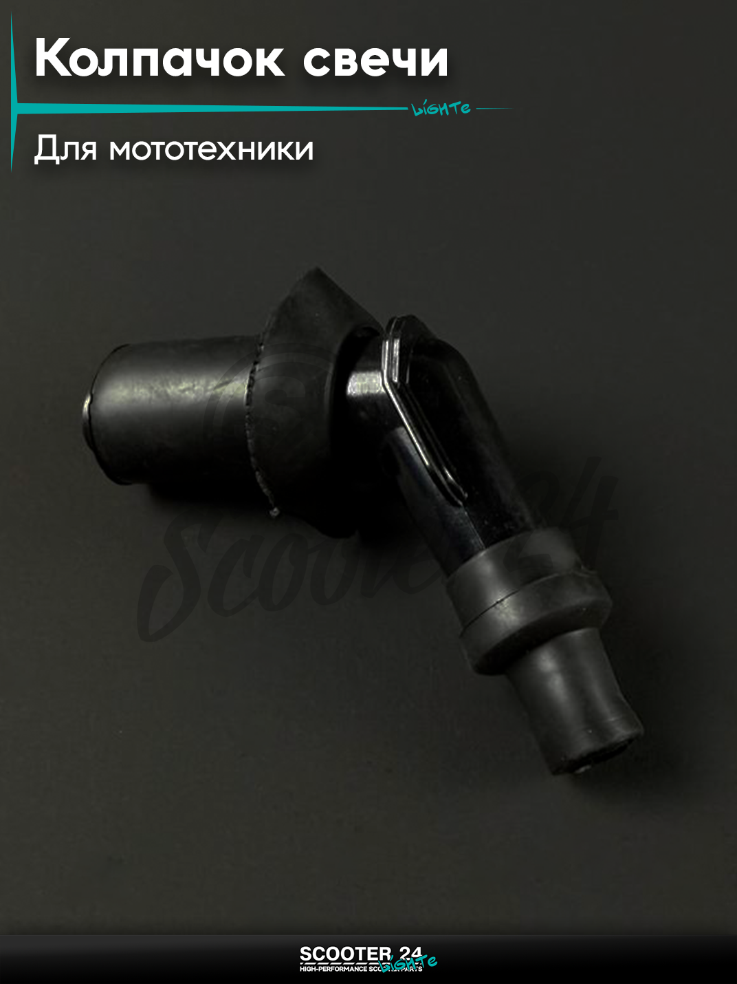 Колпачок свечи 4Т на мопед и мотоцикл CG / CB / Irbis TTR / Ирбис ТТР 125 / 300 (загиб 45°)