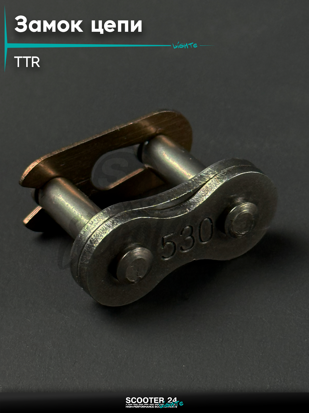 Замок цепи на питбайк и мотоцикл Irbis TTR / Ирбис ТТР (530)