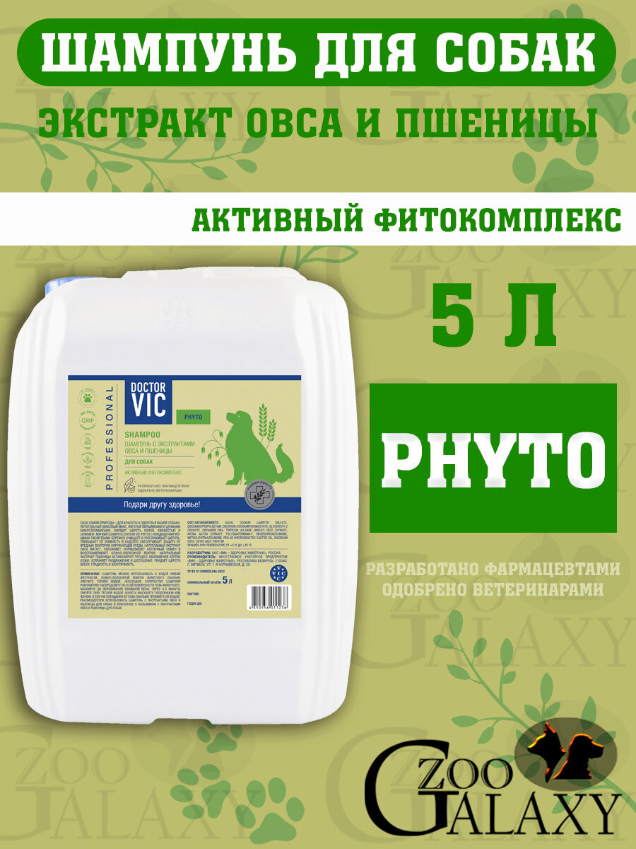 DOCTOR VIC Шампунь для собак, с экстрактами овса и пшеницы 5 л