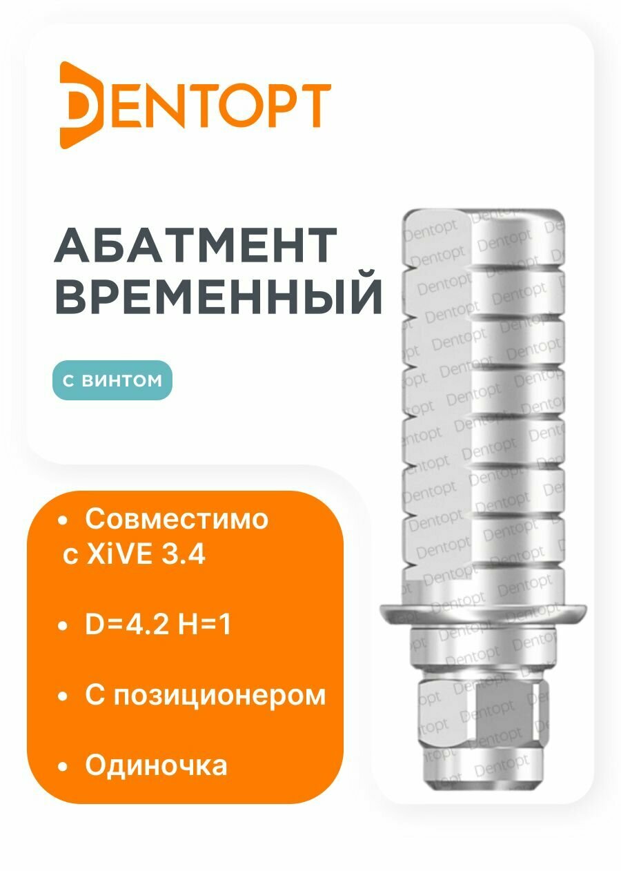 Абатмент временный XiVE 3.4, одиночка