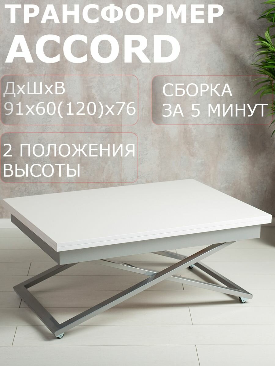 Стол трансформер журнальный Левмар Accord D78/S59 60 х 91 х 40 см белый