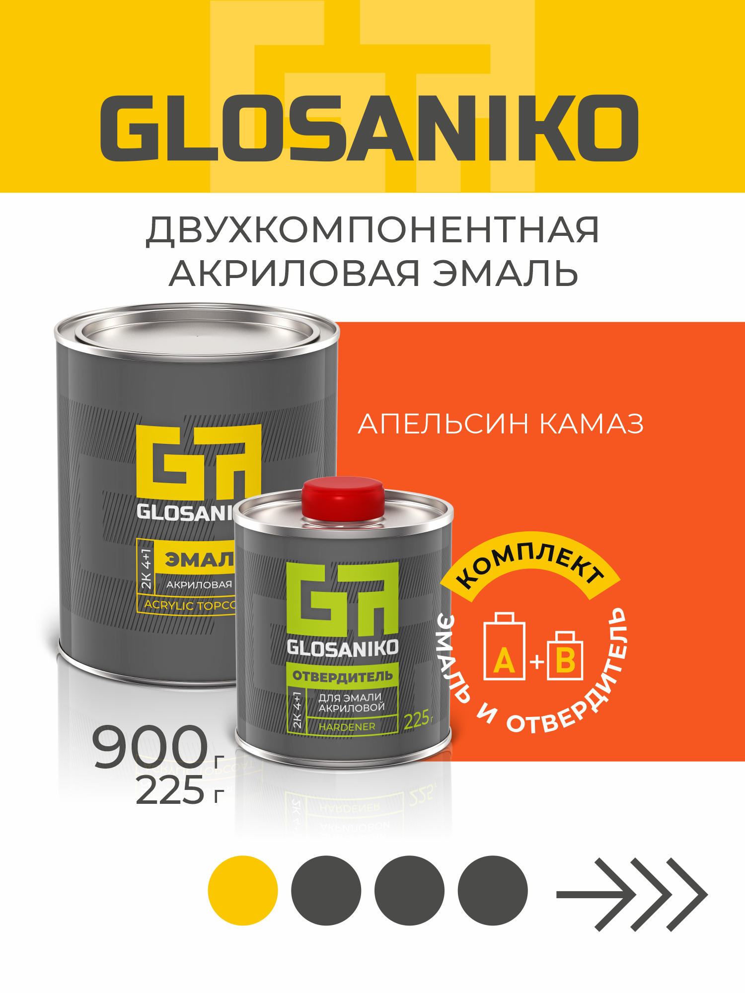 Апельсин КАМАЗ, комплект эмаль 0,9кг + отвердитель 0,225кг, Glosaniko Акриловая эмаль 2К 4:1