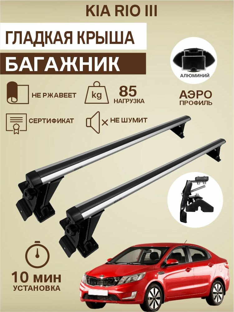 Багажник на крышу Киа РИО 3 седан / Kia Rio III 2012- гладкая крыша аэродинамические поперечины ET2004AG125