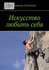 Искусство любить себя