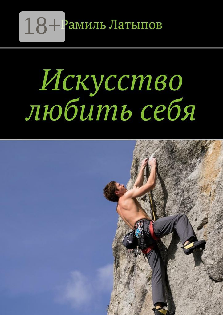 Искусство любить себя