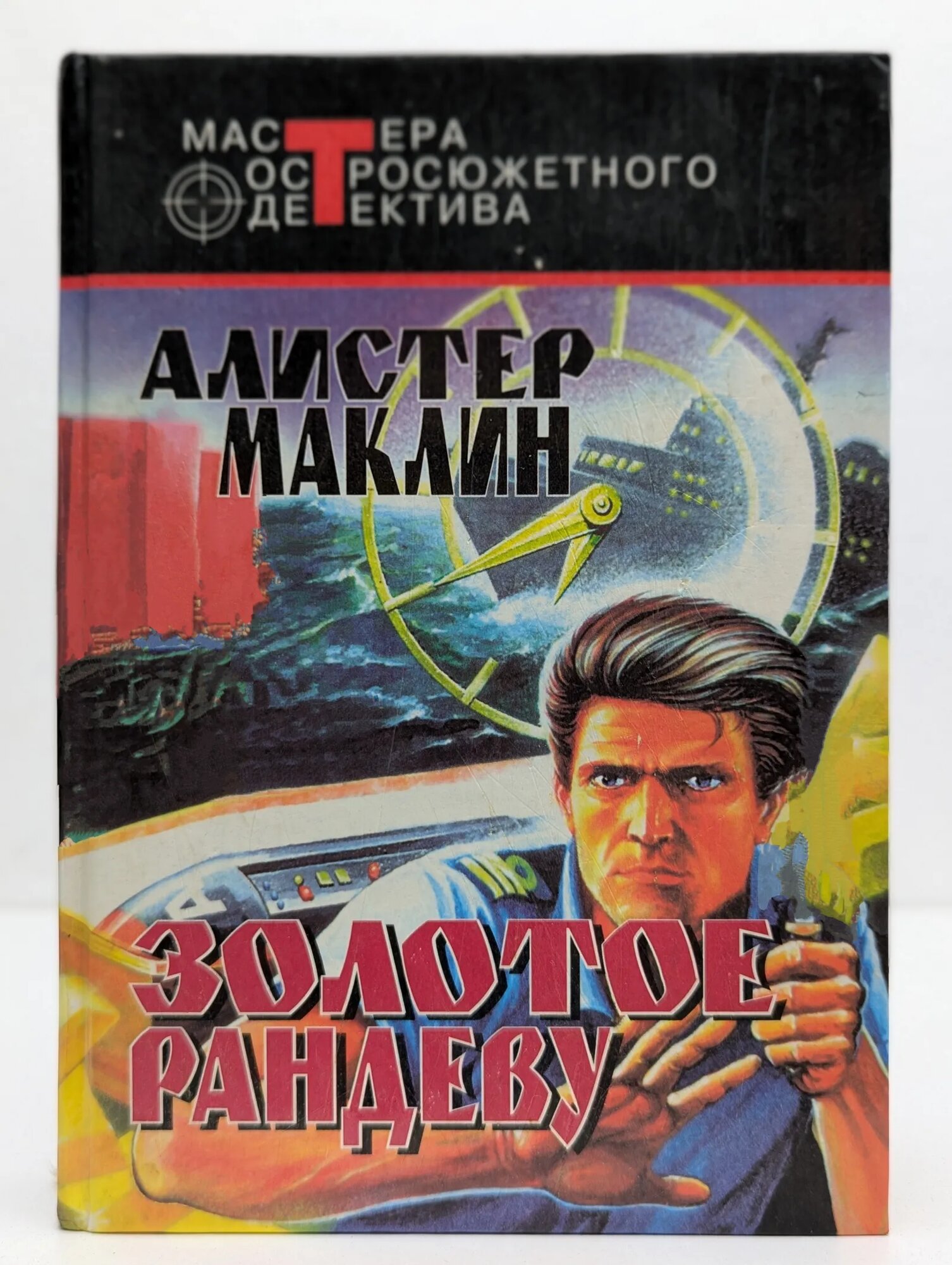 Золотое рандеву Маклин Алистер 1994