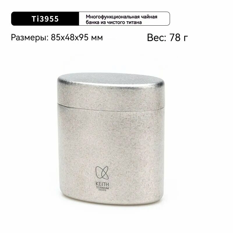 Контейнер для чая титановый Keith Titanium Ti3955