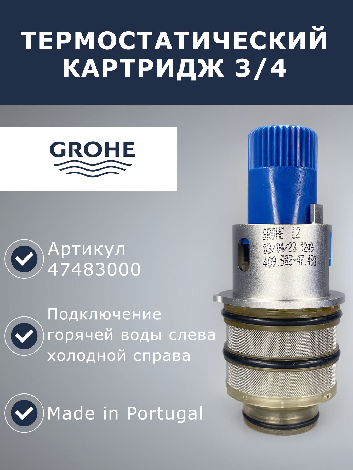 Термостатический картридж 3/4 GROHE (47483000)