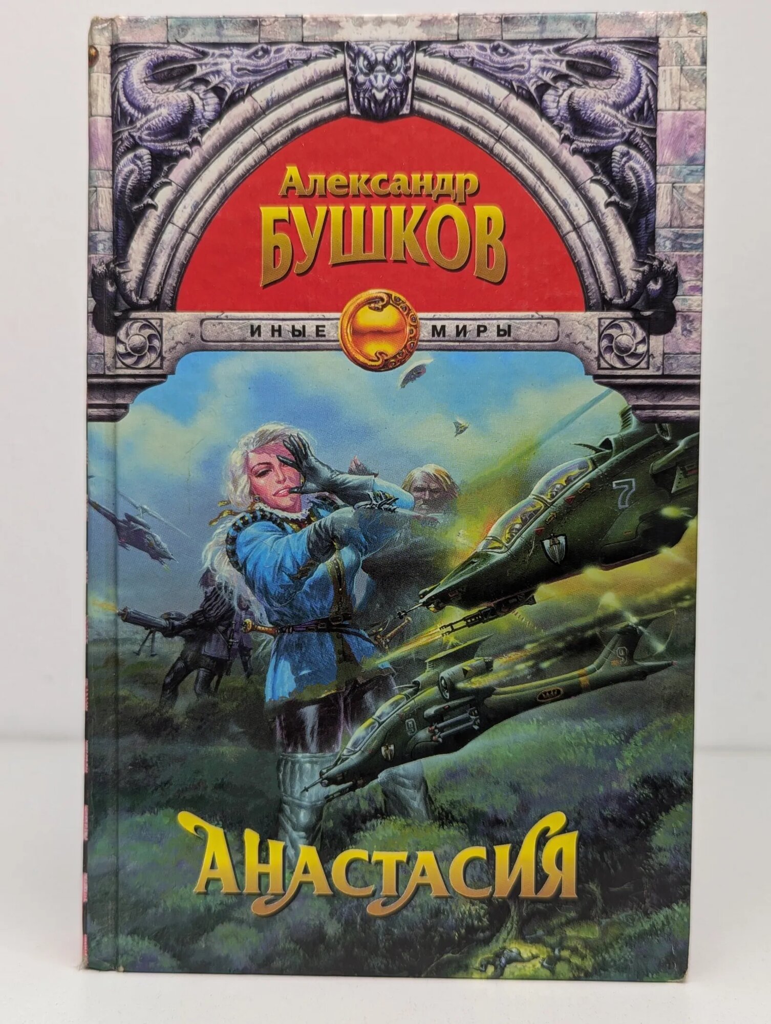 Анастасия Бушков Александр Александрович 1999
