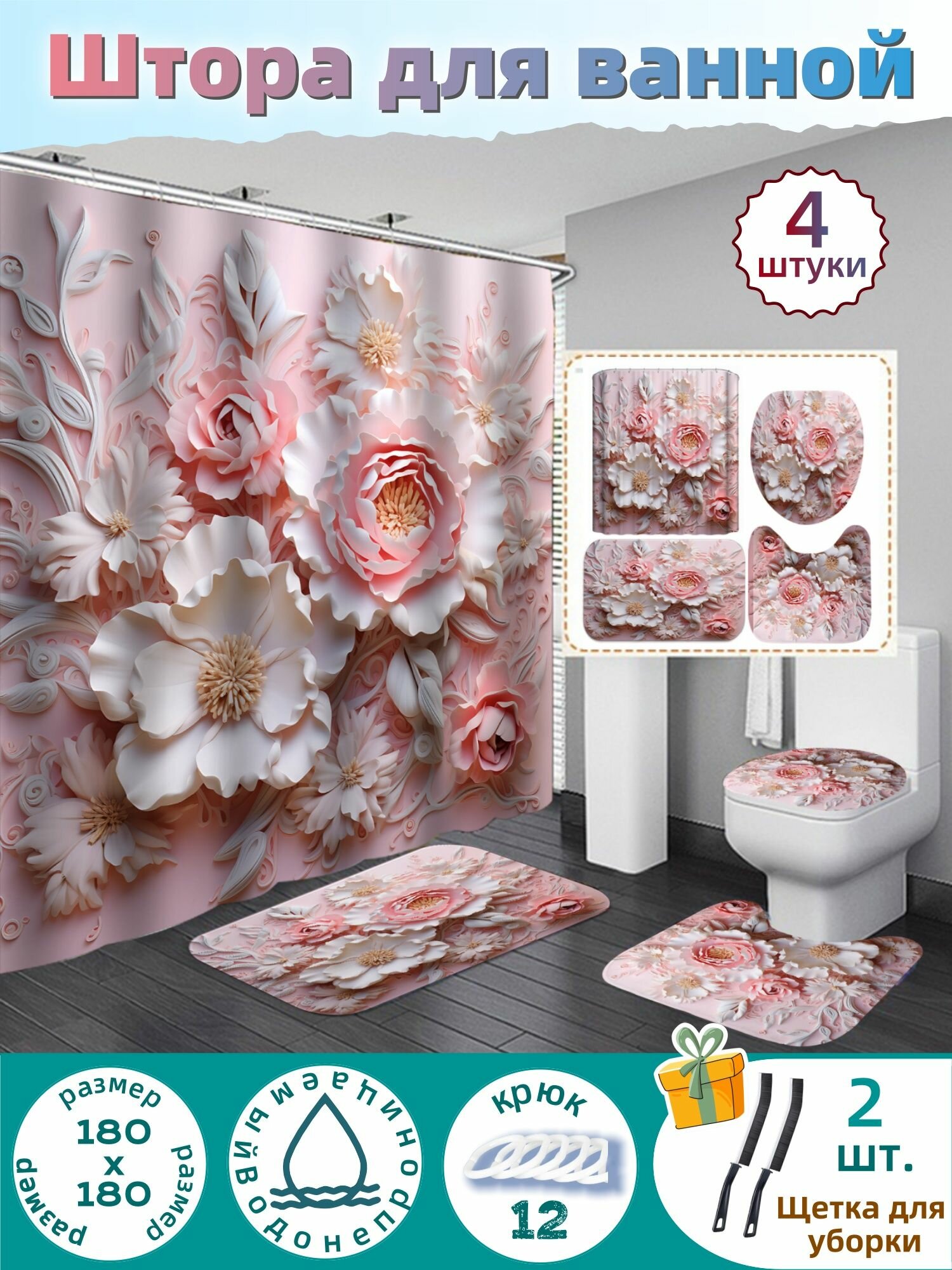 Штора для ванной, 4 в 1 Занавеска для душа, с ковриками, крышкой для унитаза и ковриком для ванной, тканевая, Цветок