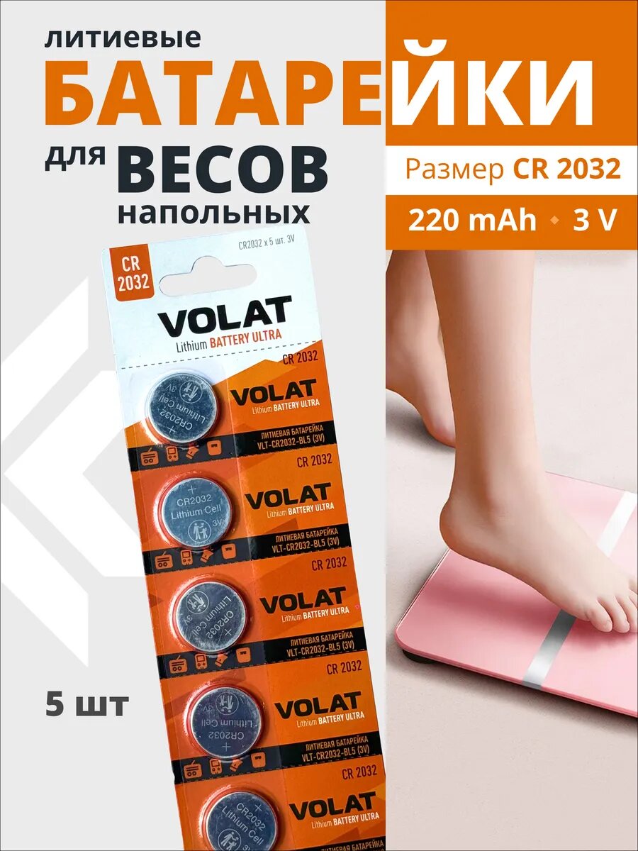 Батарейка для весов напольных CR2032 3V набор 5 шт.