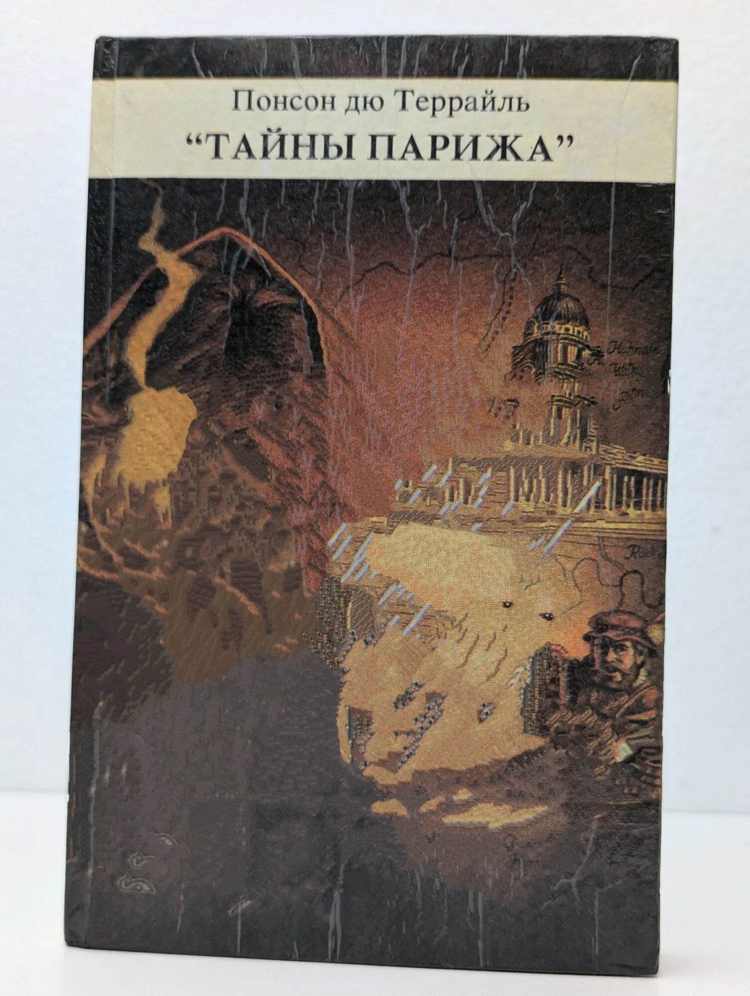 Тайны Парижа. Том 1 Понсон дю Террайль 1991