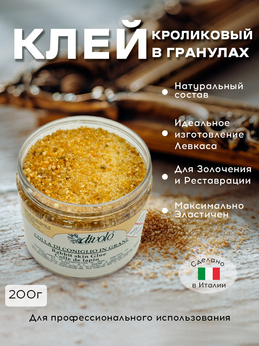 Клей кроликовый в гранулах 200 гр.