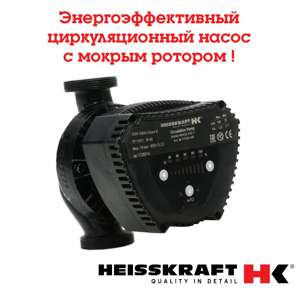 Насос циркуляционный Heisskraft НКА 25-80 V, энергоэффективный для отопления