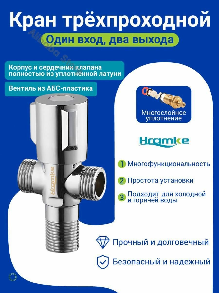 Кран трехпроходной HRAMKE 1/2" - 1/2" - 1/2", латунный, НР/НР/НР, кран тройник для подключения сантехники