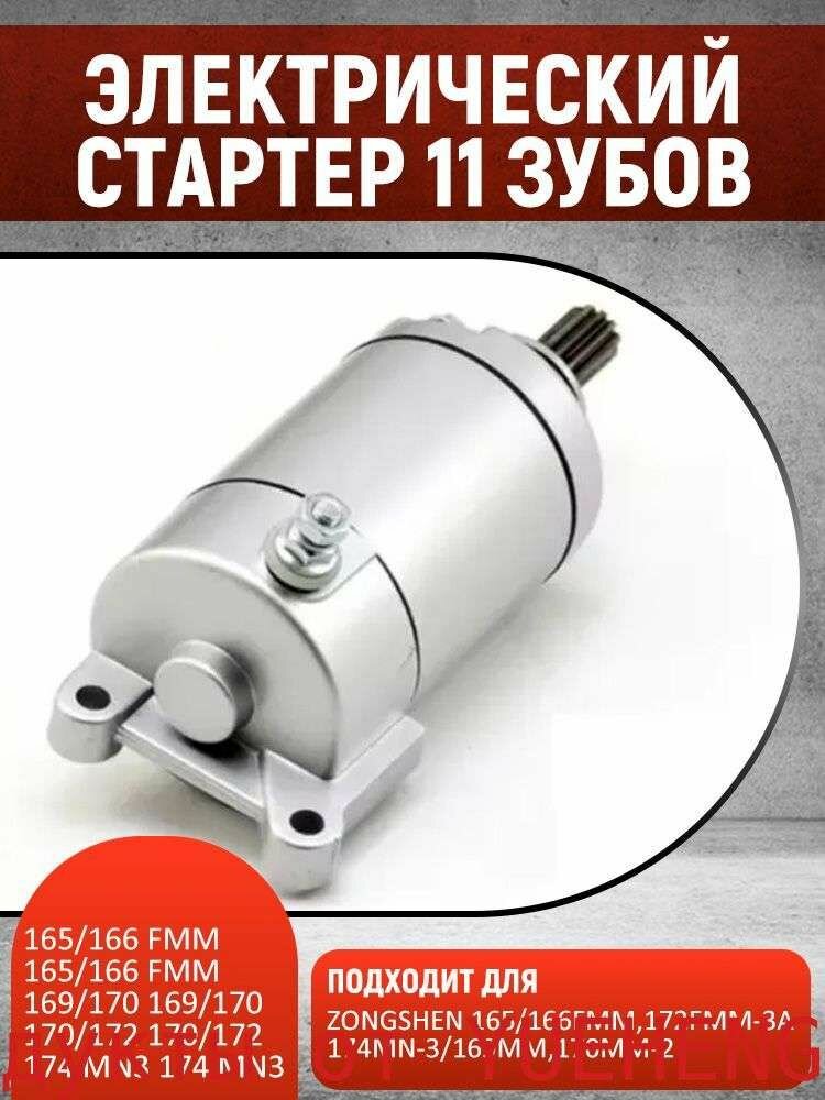 Электрический стартер 11 зубьев для двигателей Zongshen 165/166FMM, 172FMM, 174MN, 169/170MM — для эндуро и кроссовых мотоциклов